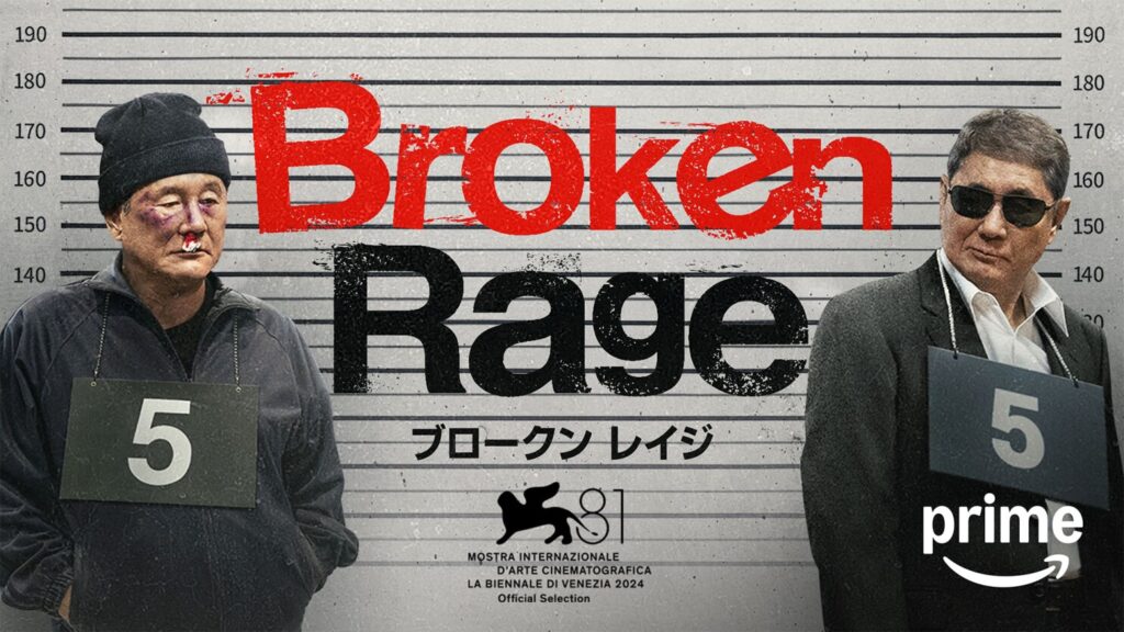 北野武監督・脚本・主演の最新作『Broken Rage』が遂に2025年2月14日よりAmazon Prime Videoで世界独占配信 ...